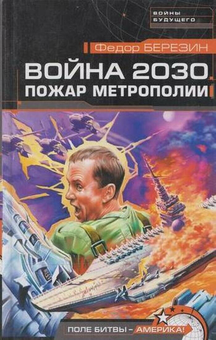 Война 2030. Пожар Метрополии