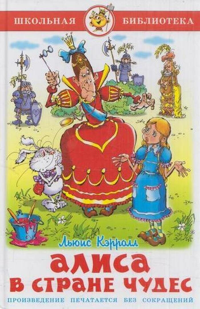 Алиса в Стране Чудес