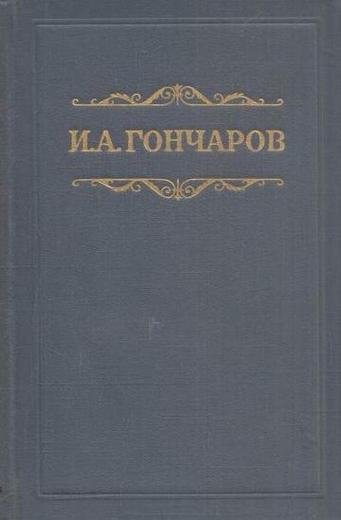 И. А. Гончаров. Собрание сочинений в 8 томах. Том 5