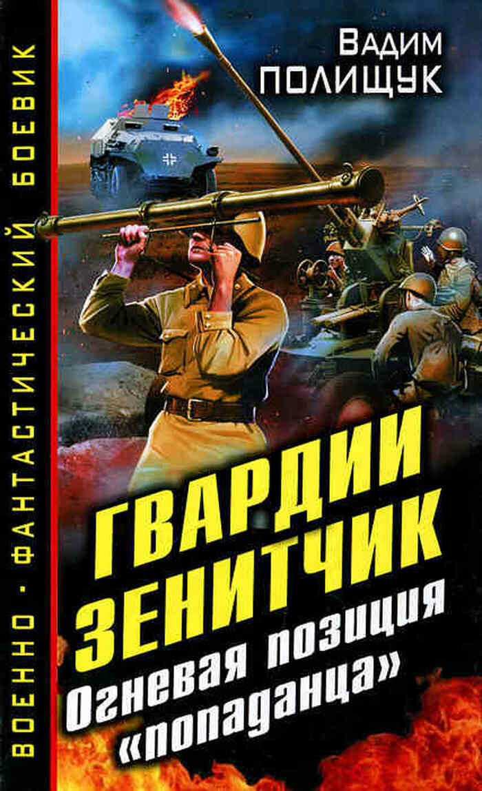 Гвардии Зенитчик. Огневая позиция попаданца