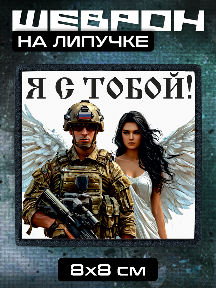 Шеврон на липучке Солдат Z