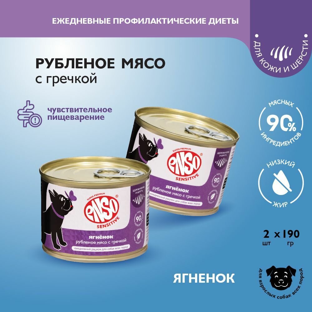 ENSO SENSITIVE корм профилактический для взрослых собак, здоровье кожи и шерсти, ягненок с гречкой, ж/б 190г 2 шт