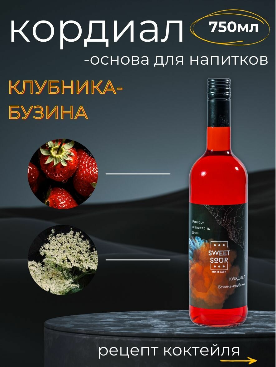 Кордиал/Основа для напитков Бузина-Клубника. Кордиал Sweet&Sour, 0.75 л (коктейли/лимонады). Стекло
