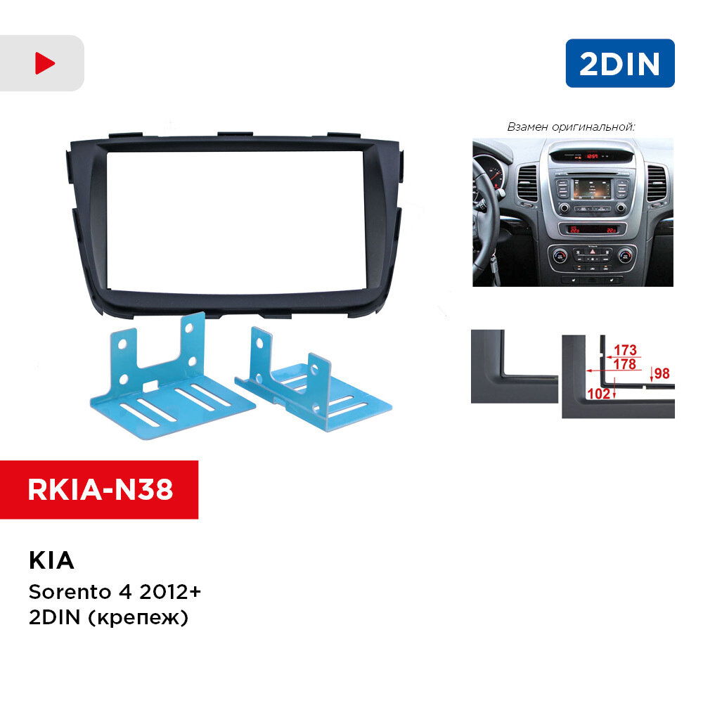 Рамка KIA Sorento-4 2012+ 2din (крепеж) (Incar RKIA-N38)