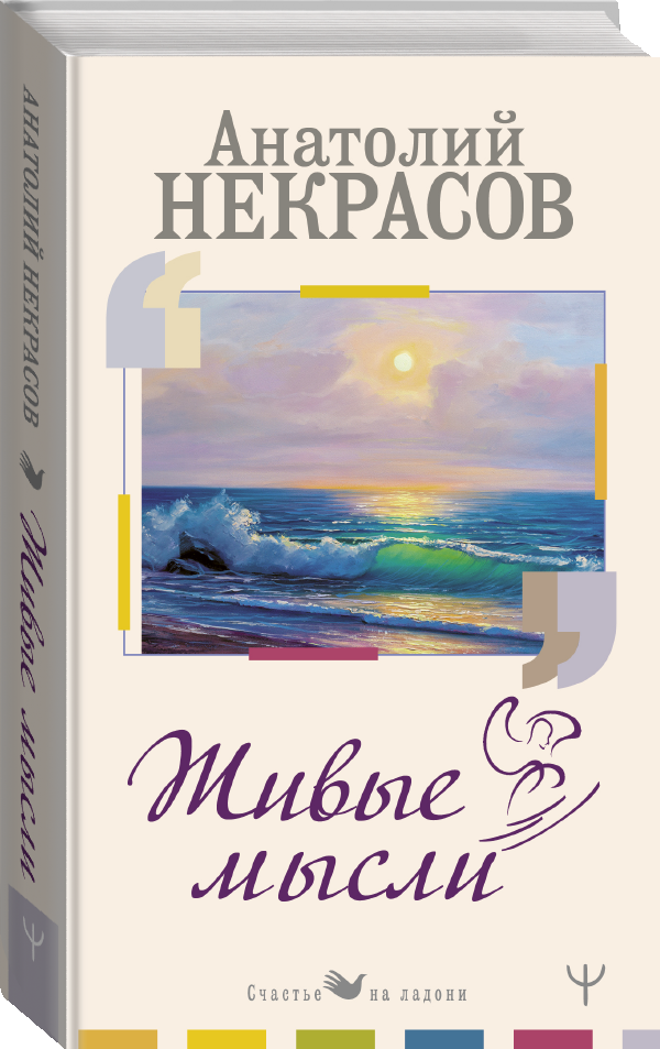 Живые Мысли Некрасов А. А.