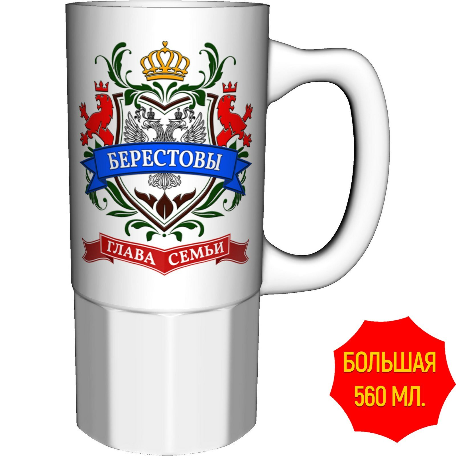 Кружка глава семьи Берестовых - керамика большая, керамическая, объем 560 мл.