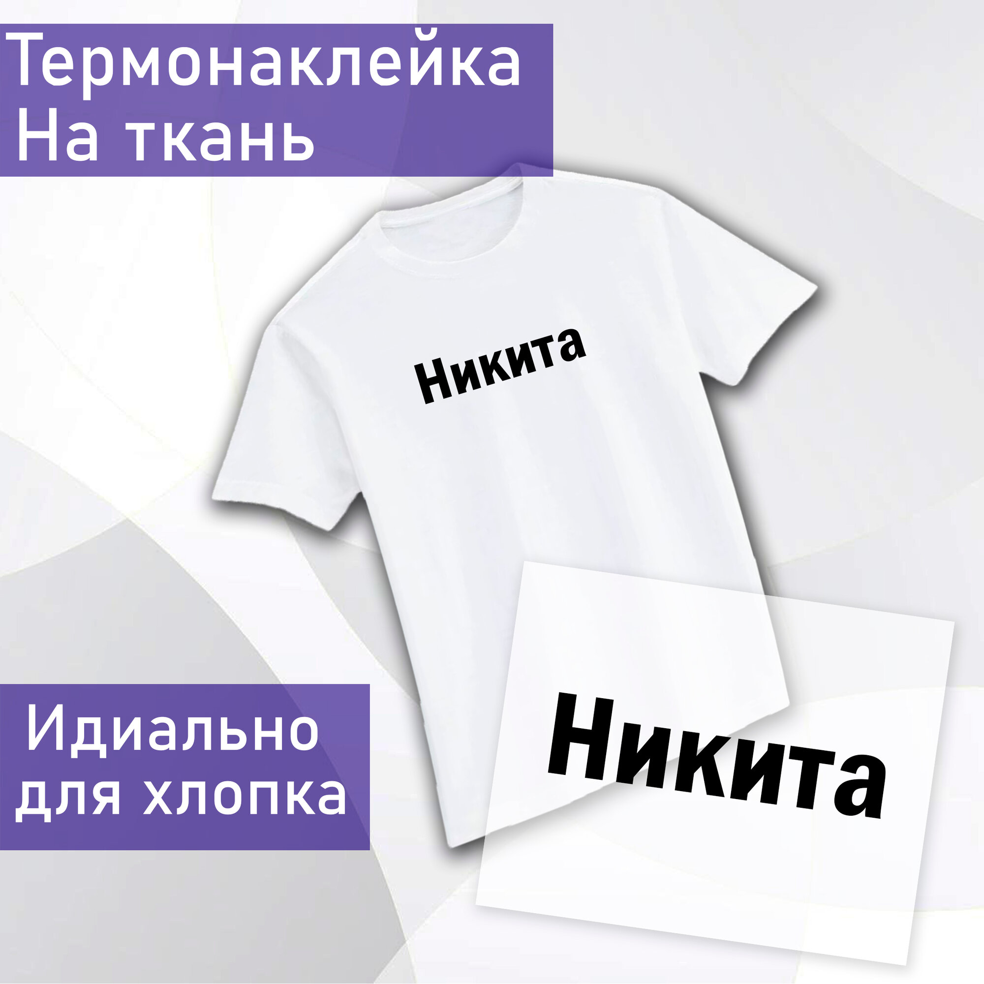 Термонаклейка "Никита", черная, термический способ закрепления, 1 шт