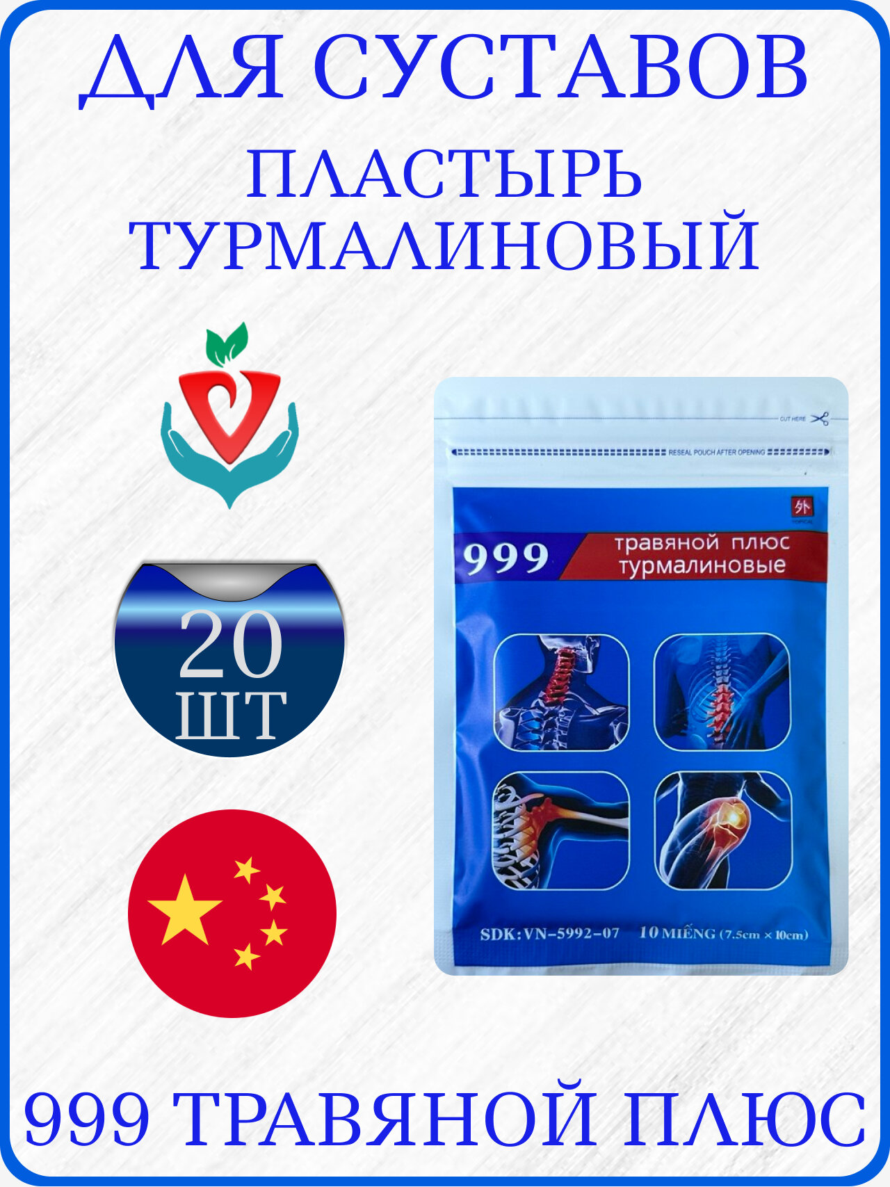 Турмалиновый травяной пластырь "999" для суставов, 2 упаковки х 10 штук