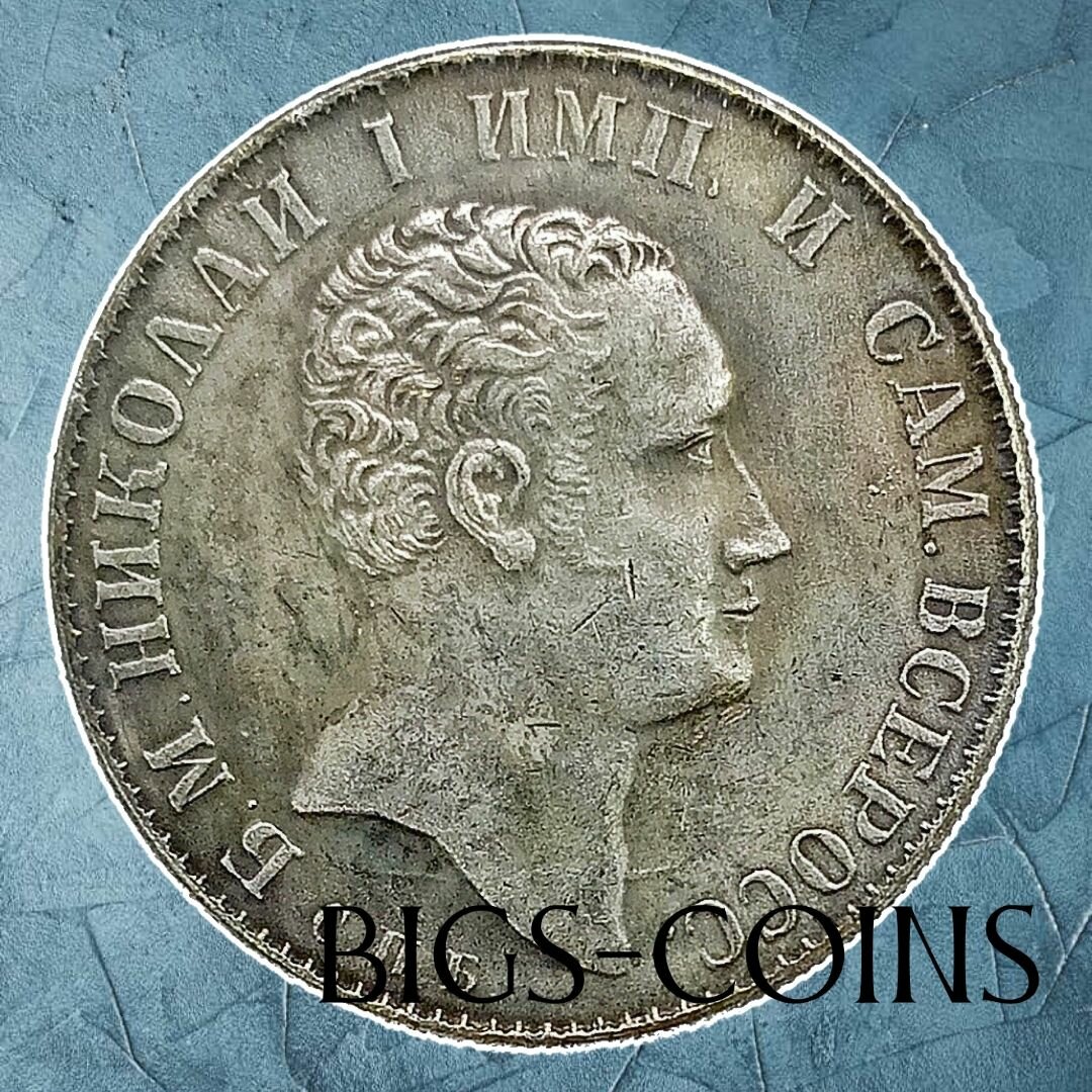 Сувенирная новодельная монета Пробный 1 рубль 1827 г. Николай I (НГ) Портретный редкий