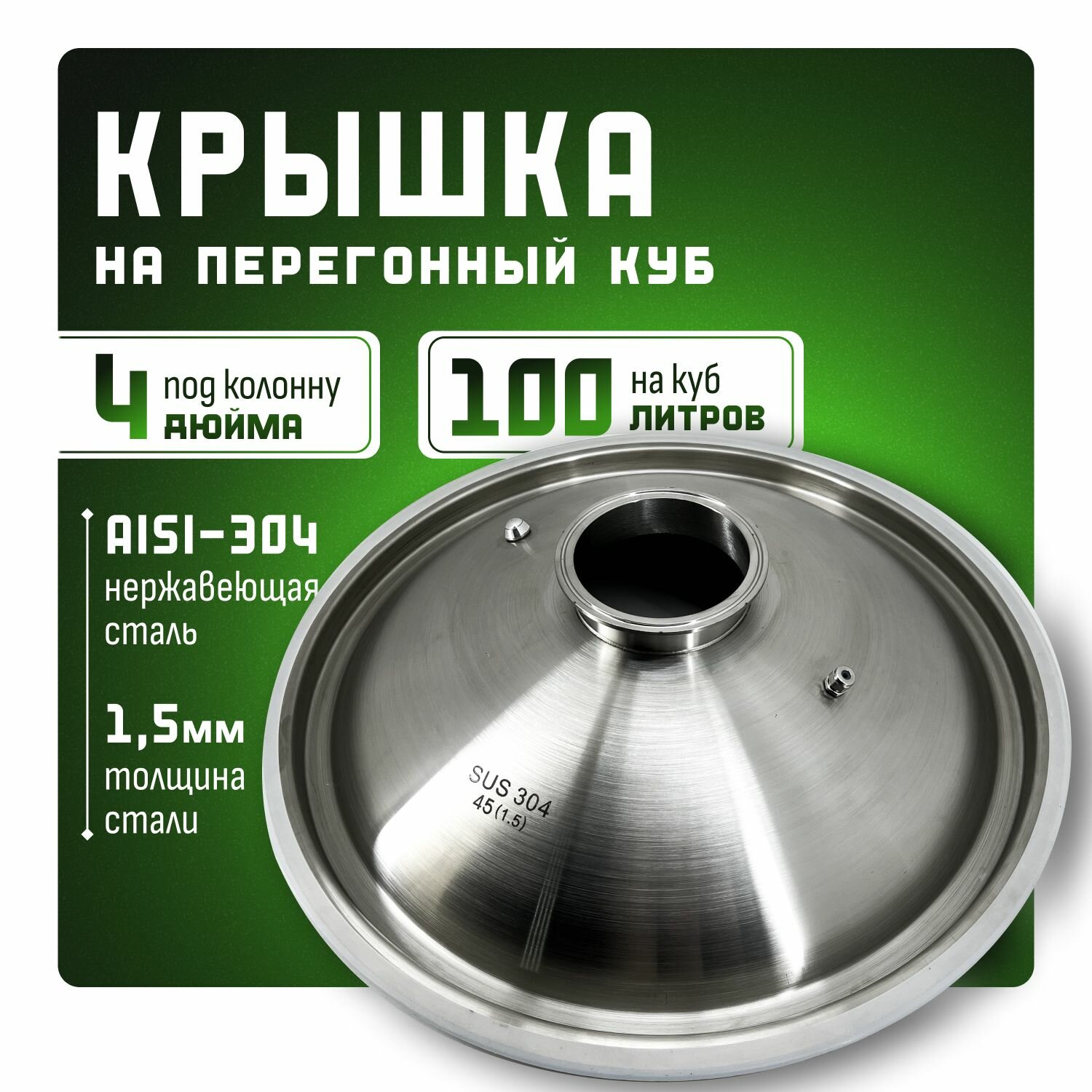 Купольная крышка на перегонный куб 100л под кламп 4 дюйма