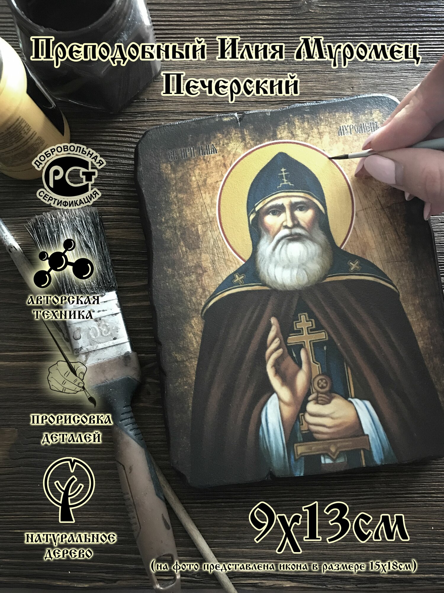 Икона Илья Муромец 9х13
