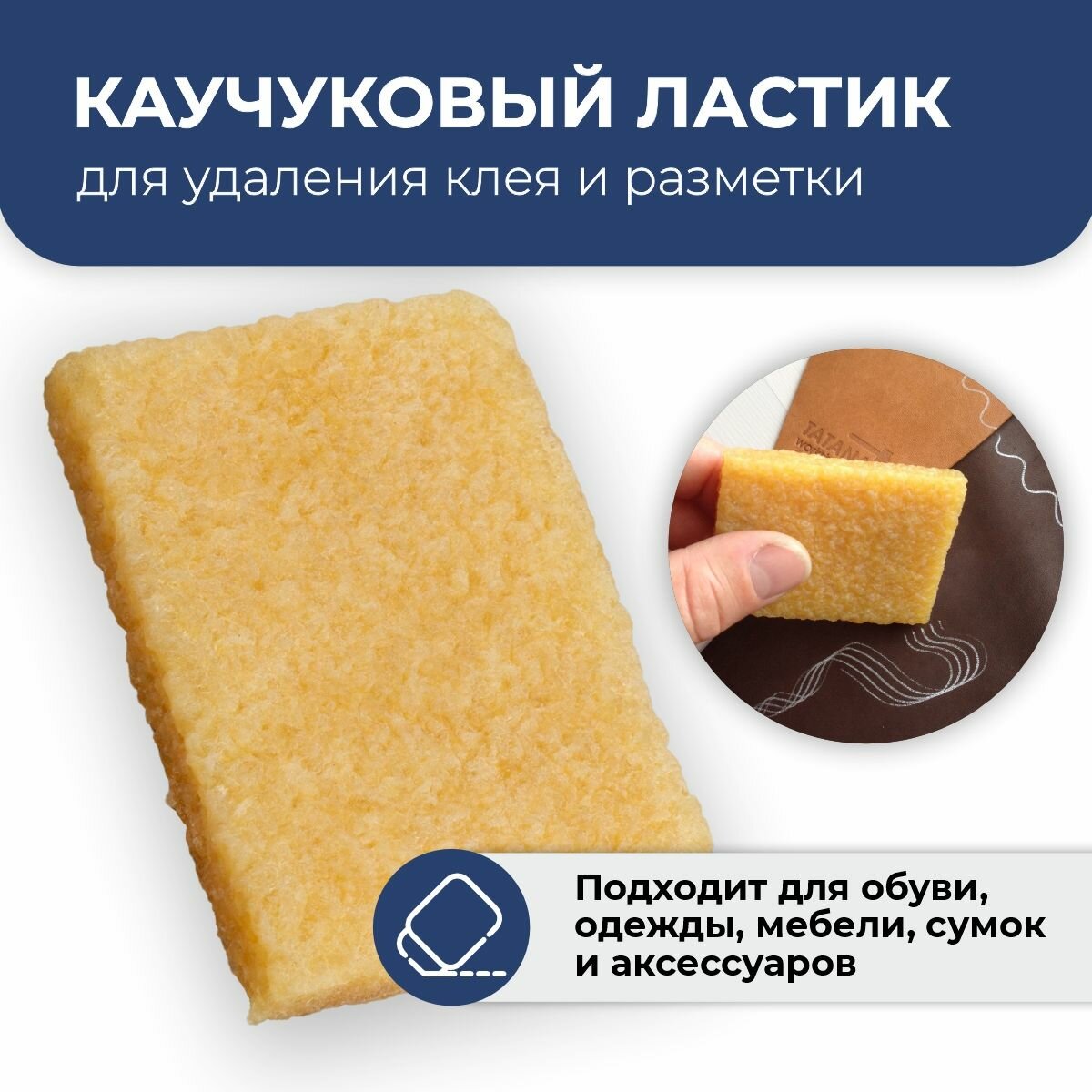 Ластик каучуковый для кожи обуви замши для удаления разметки и клея