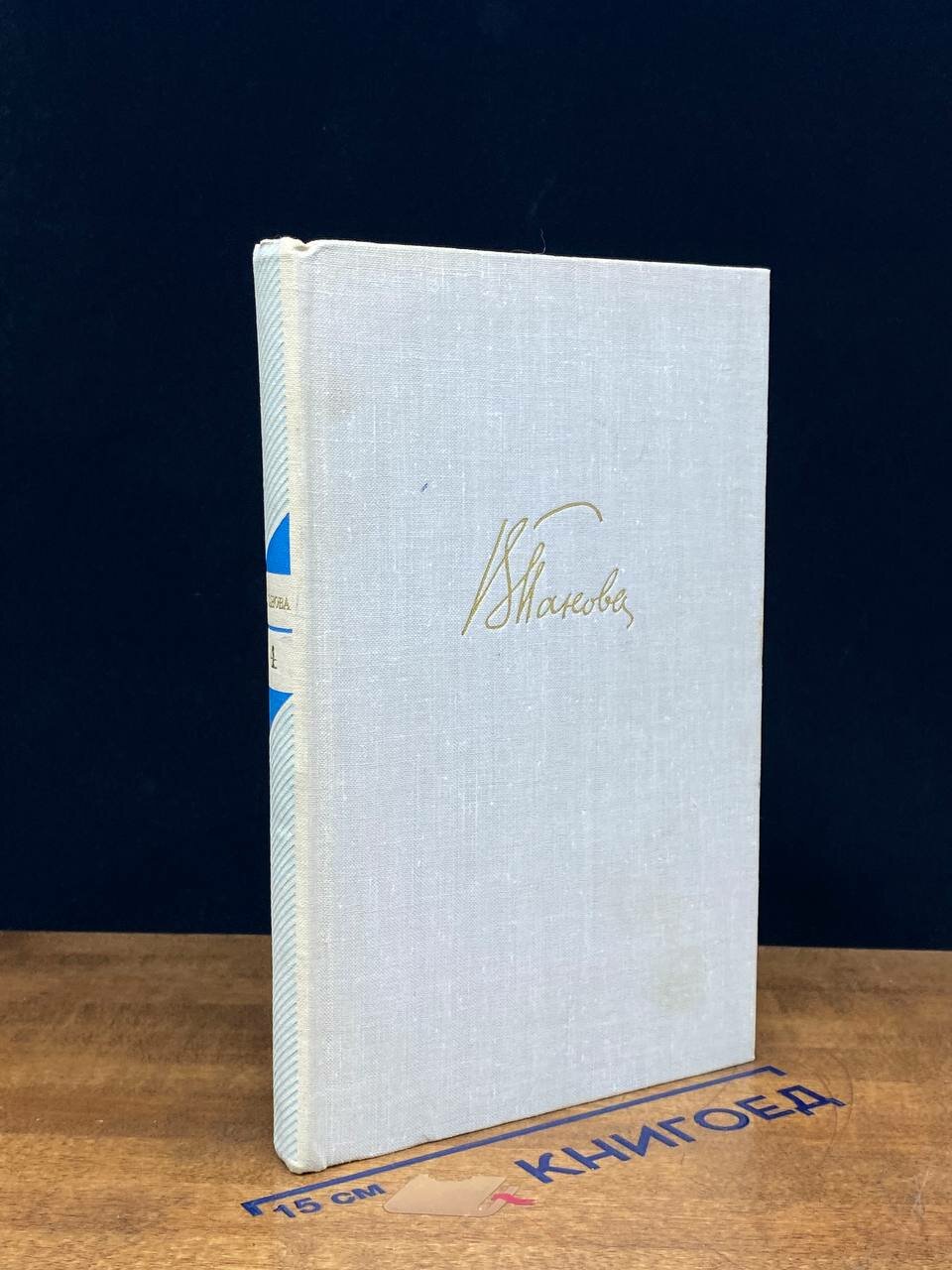 Книга. В. Панова. Собрание сочинений в пяти томах. Том 4 1970 (2042506664605)