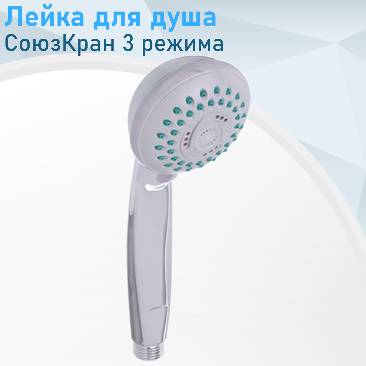 Лейка для душа 3 режима СоюзКран DF2836 74221