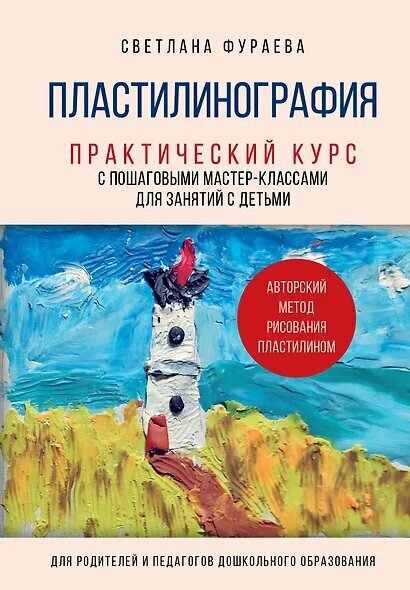 Фураева Светлана Сергеевна: Пластилинография. Практический курс с пошаговыми мастер-классами для занятий с детьми. Авторский метод рисования пластилином