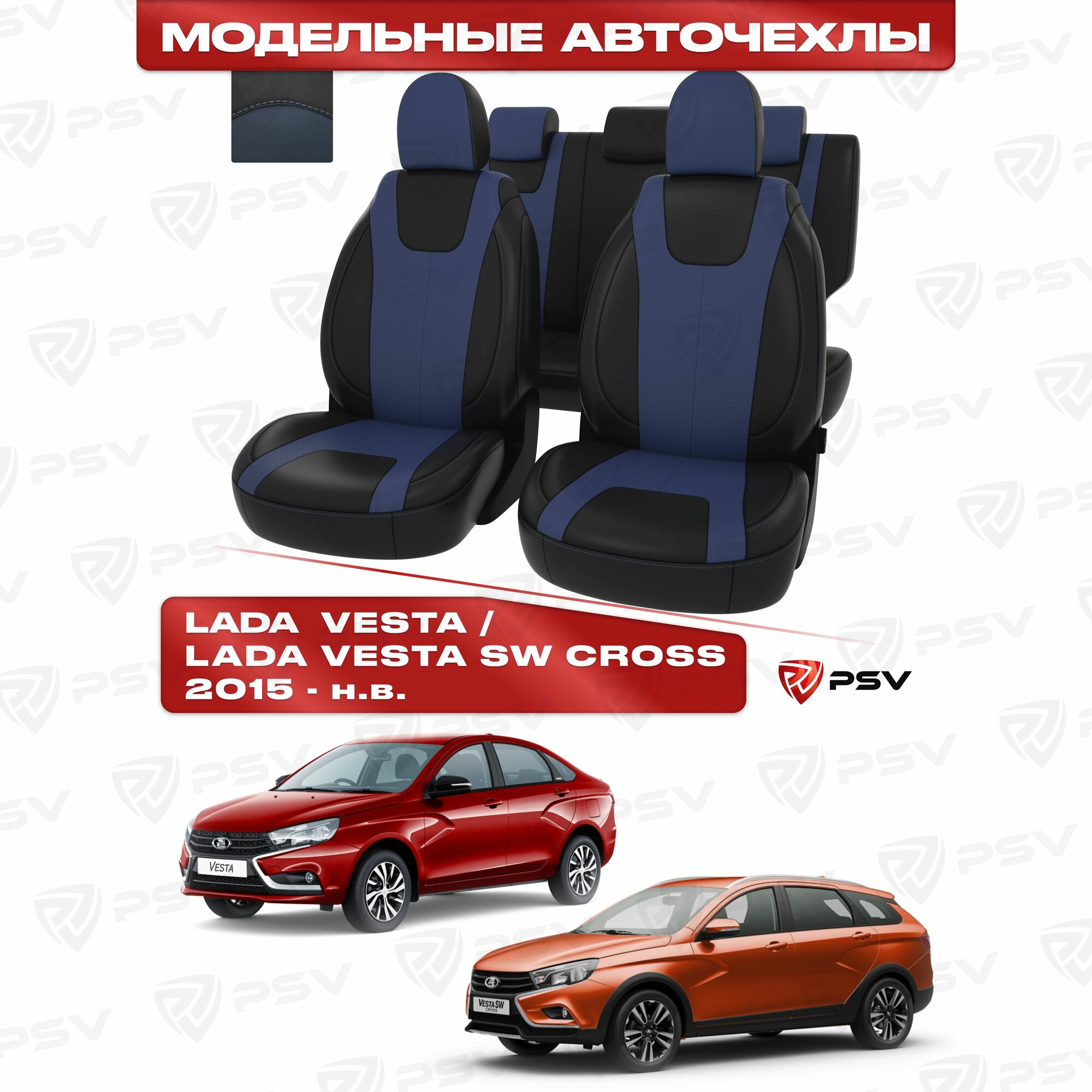 Чехлы на сиденья автомобильные PSV для Lada Vesta/Лада Веста/Vesta SW Cross 2015-> черно-синяя экокожа "Оригинал"