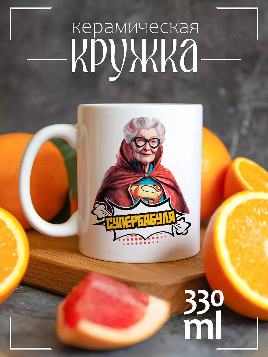 Кружка с принтом прикол супербабуля