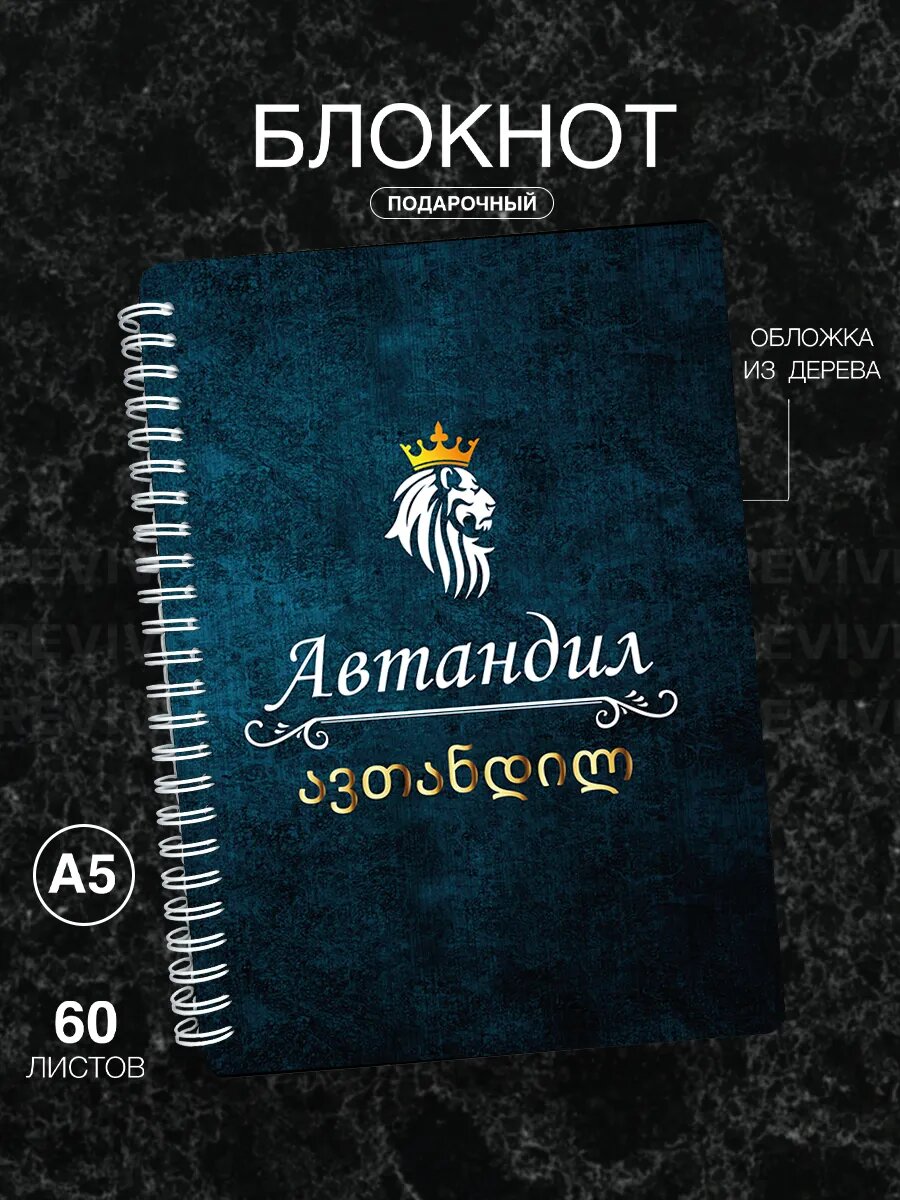 Блокнот деревянный Wood-Book, а5, с принтом Автандил в подарок ежедневник
