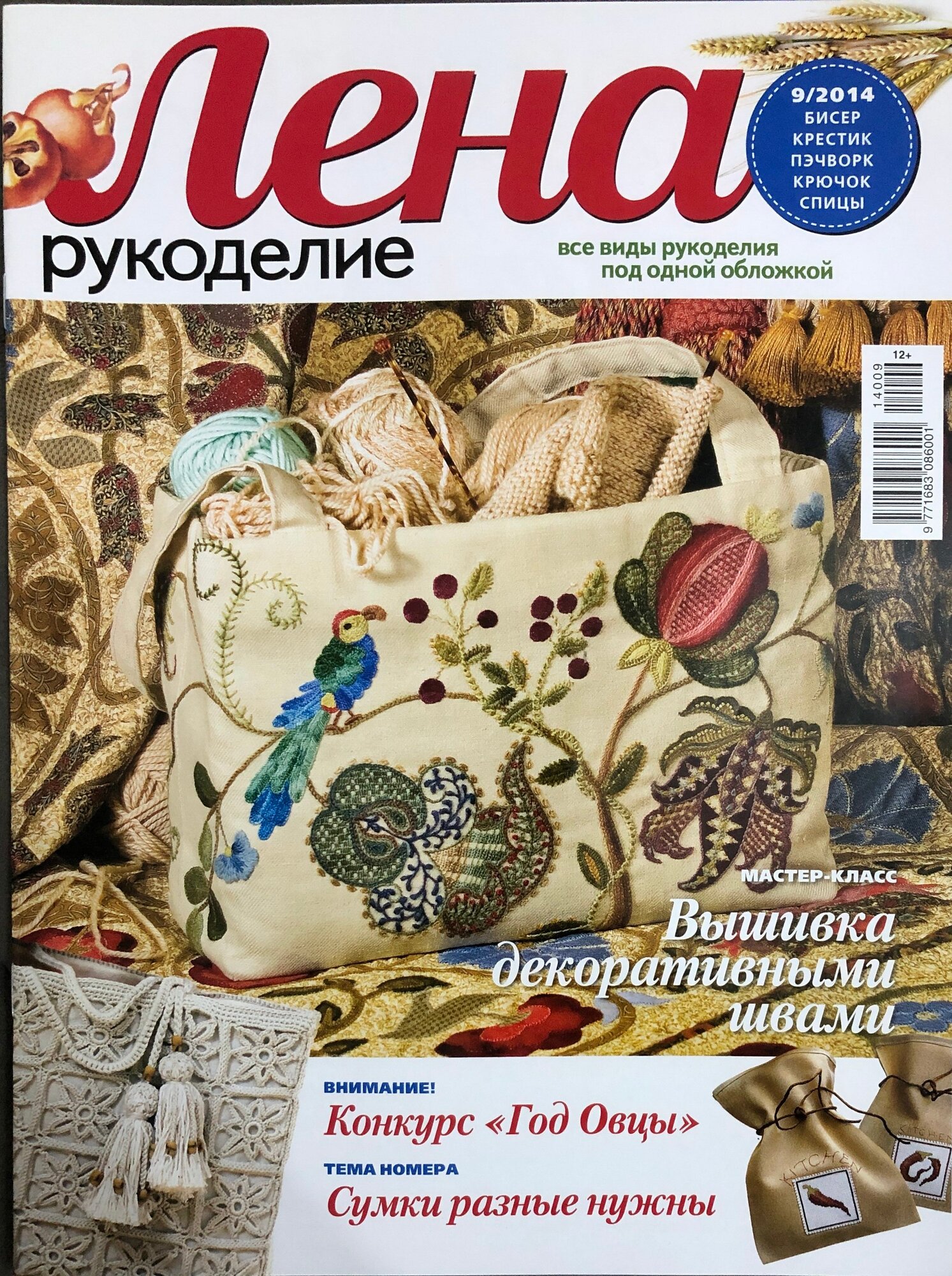 Журнал Лена рукоделие 9 2014 пэчворк крестик аппликация # 64