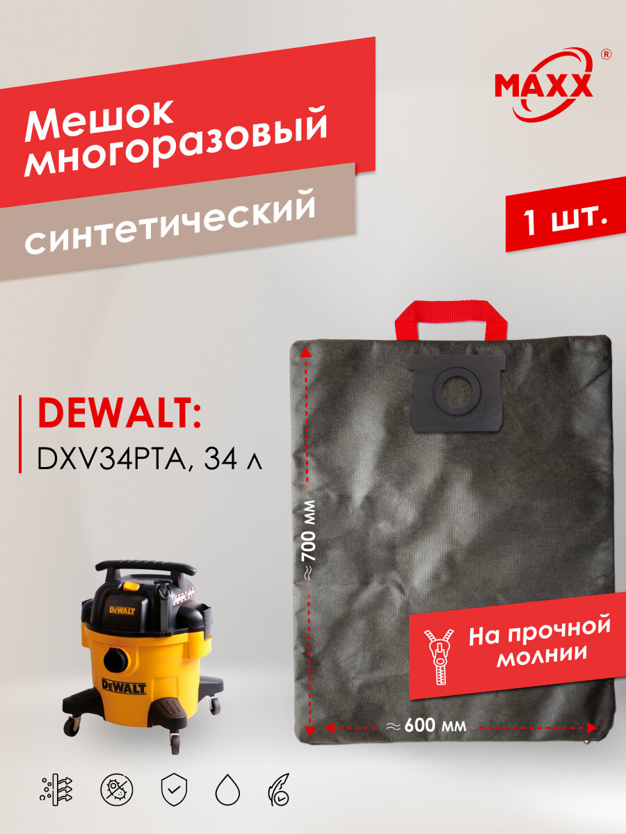 Мешок PRO для пылесоса DEWALT DXV34PTA, 34л
