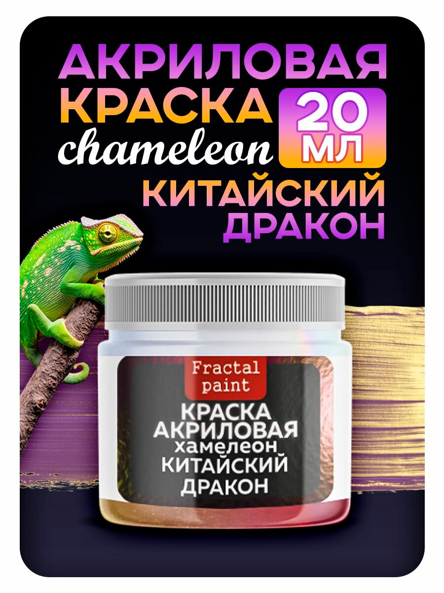 Акриловая краска Chameleon "Китайский дракон" (20 мл) для творчества