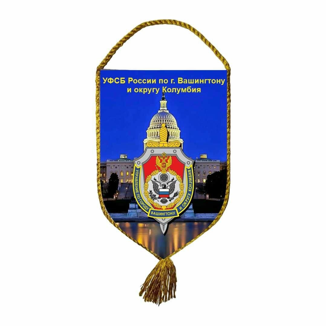 Вымпел коллекционный уфсб России по г. Вашингтону