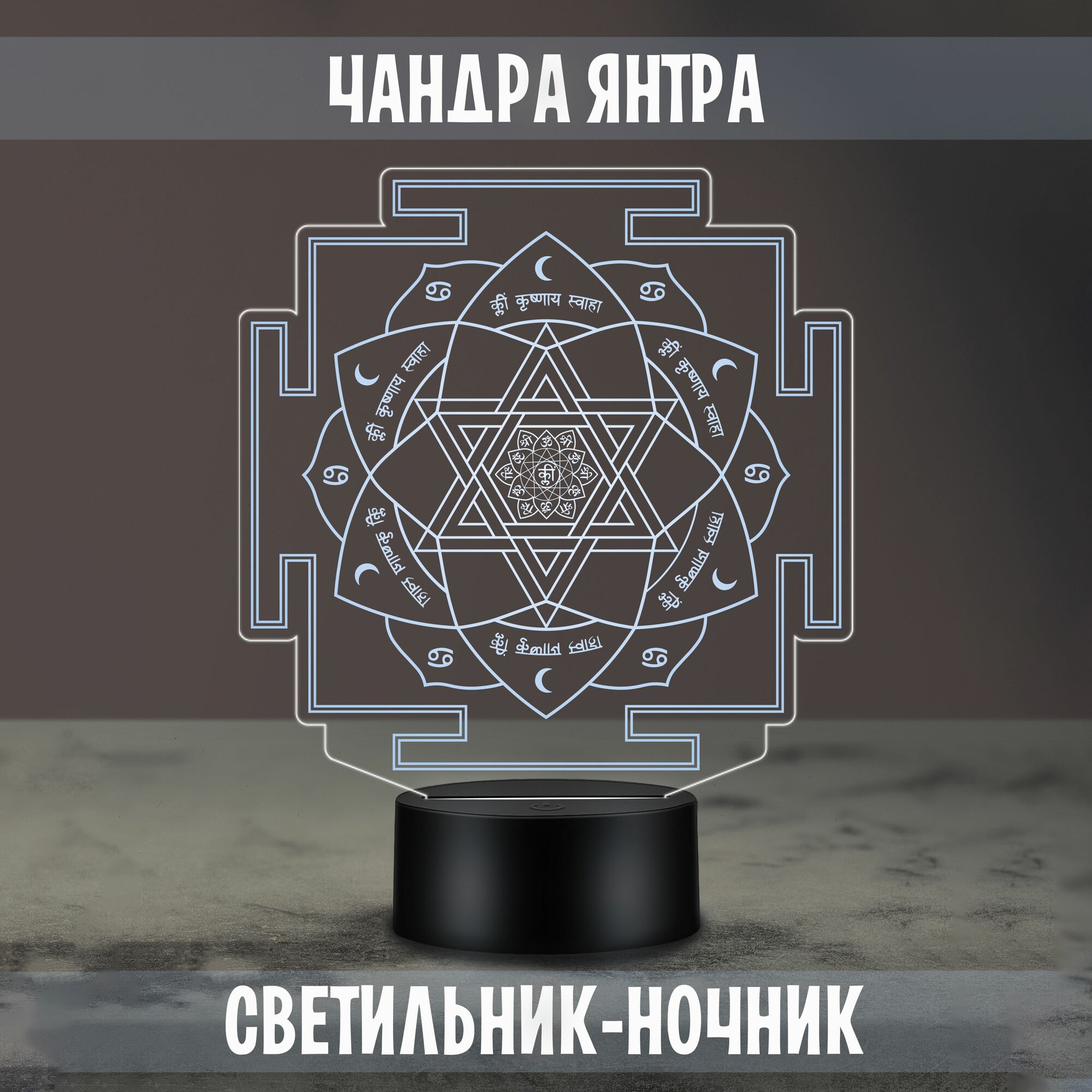 Чандра янтра Луны Васту ночник