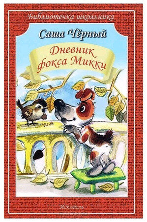 БиблиотечкаШкольника(о) Черный С. Дневник фокса Микки