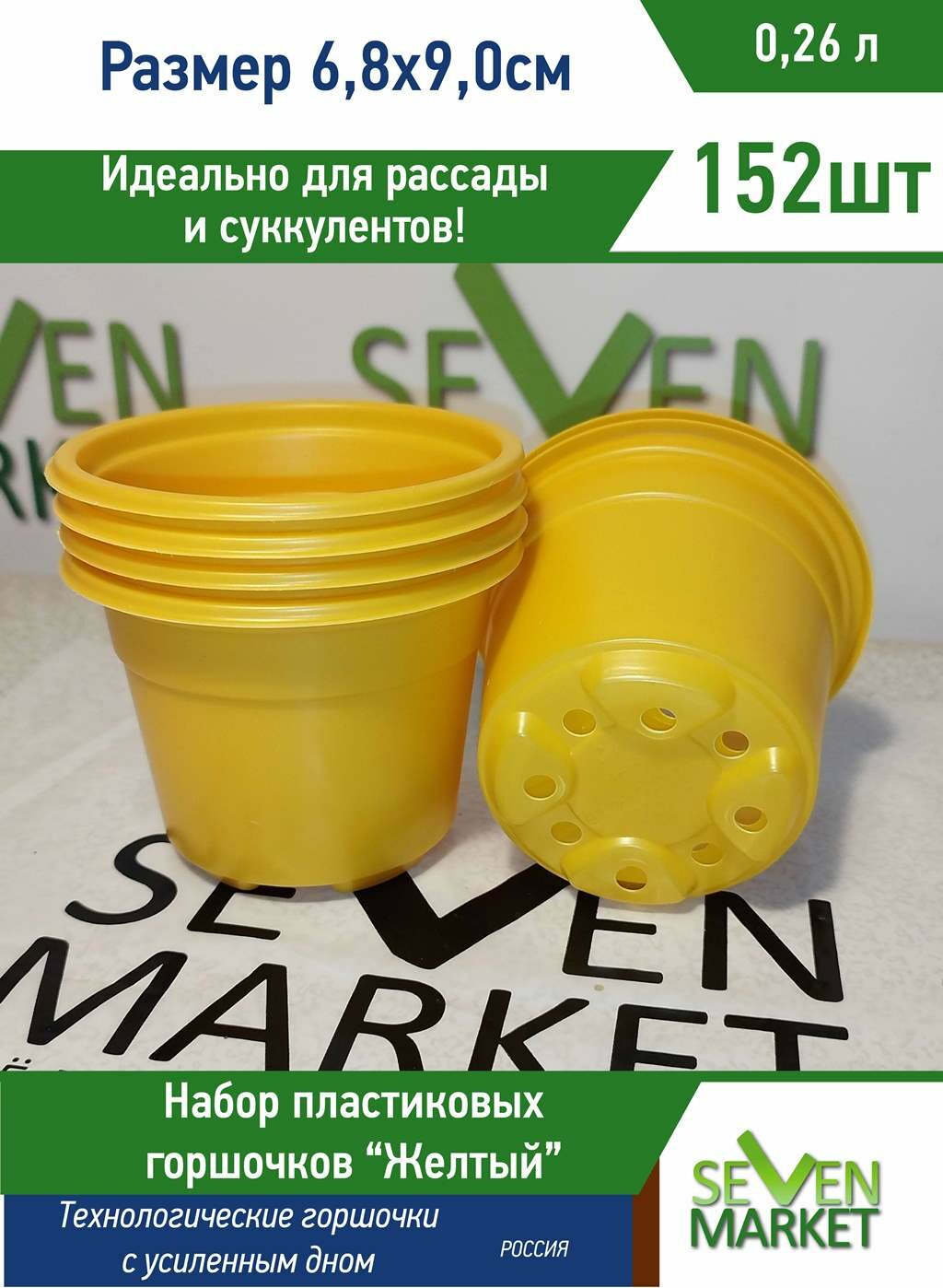 Горшок пластиковый 0,26л желтый круглый 152 горшочков