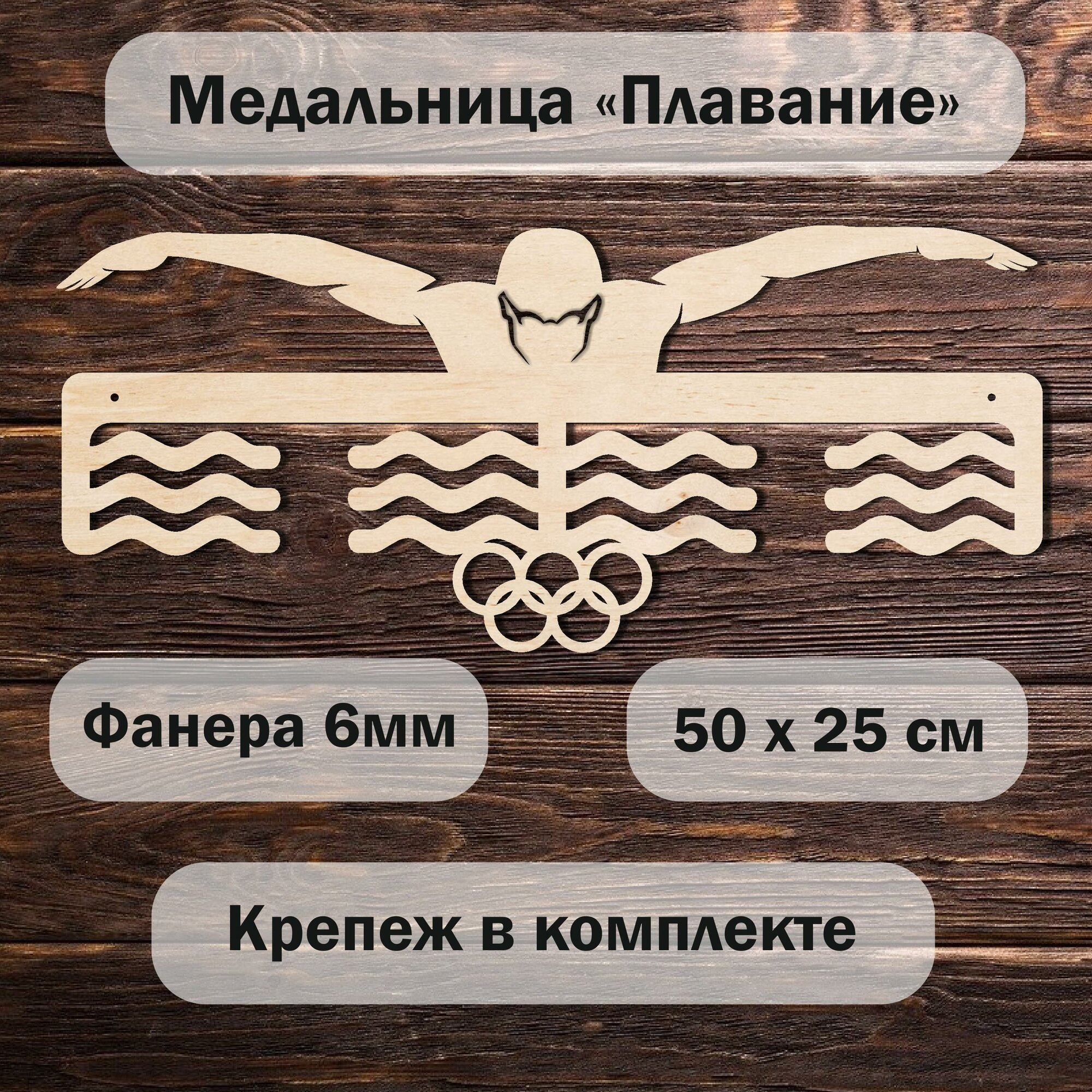Медальница "плавание" 50*25 см.
