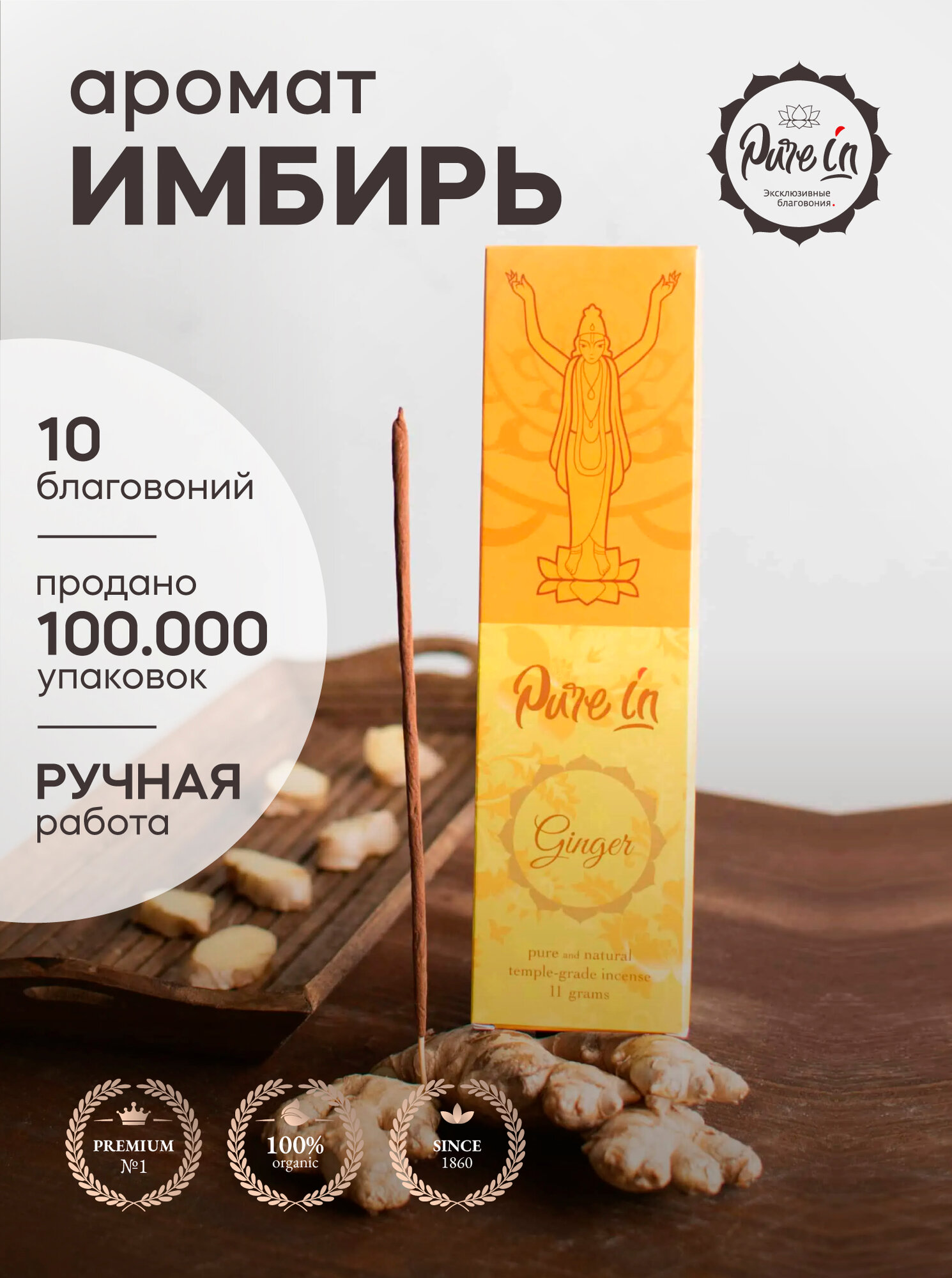 Благовония имбирь от PURE-IN из Индии. Натуральные индийские ароматические палочки премиум класса. Для дома, йоги, ароматерапии и медитации. Ритуалов и практик