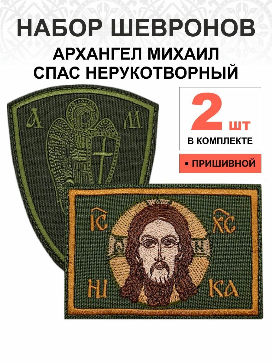Набор шевронов Архангел Михаил + спас Нерукотворный, пришивные, хаки, 2 шт
