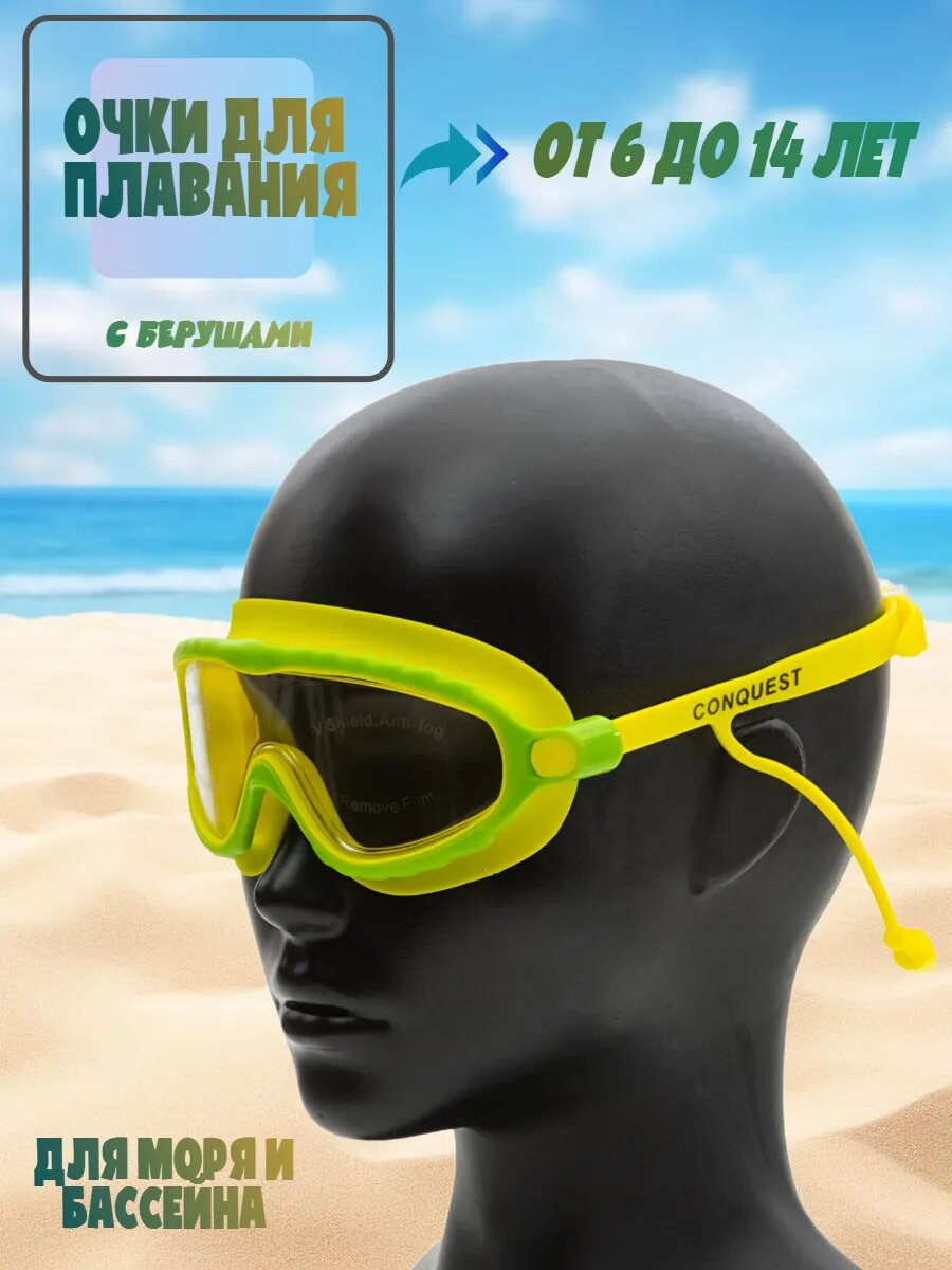Очки-полумаска Conquest, для плавания, UV-защита, беруши в комплекте, футляр, для детей и подростков