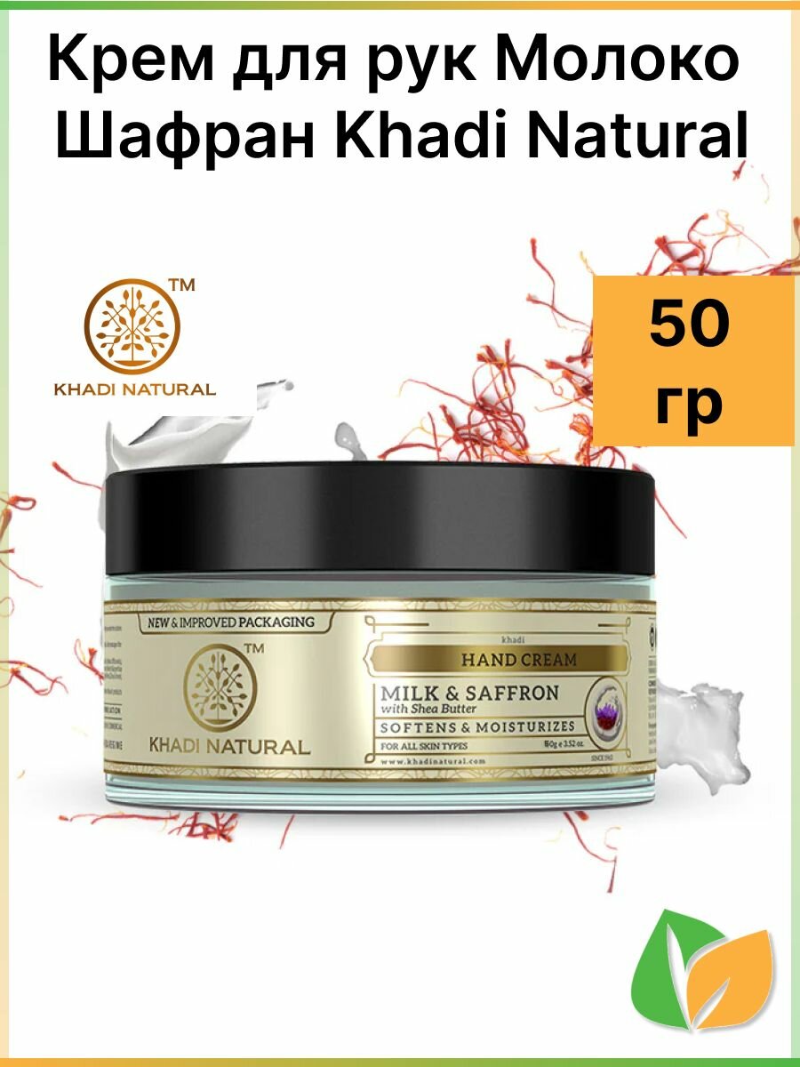 Крем для рук Молоко и Шафран Кхади Натурал / Herbal Hand Cream Milk and Saffron Khadi Natural , 50 гр.