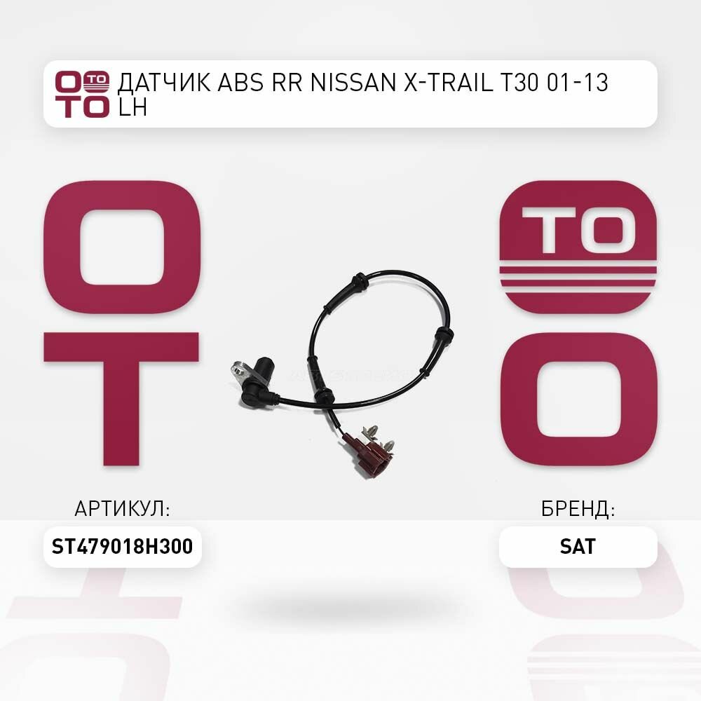 Датчик ABS RR Nissan ( Ниссан ) X-Trail ( Икс-трейл / Х-трайл ) T30 01-13 LH / SAT ST479018H300; ST-47901-8H300