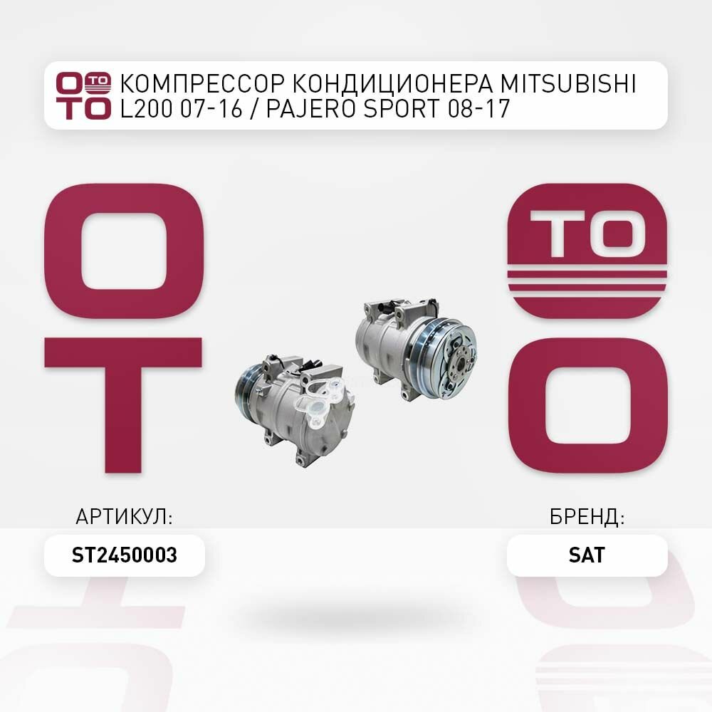 Компрессор кондиционера Mitsubishi ( Митсубиши / Митсубиси ) L 200 06- / SAT ST2450003; ST-245-0003