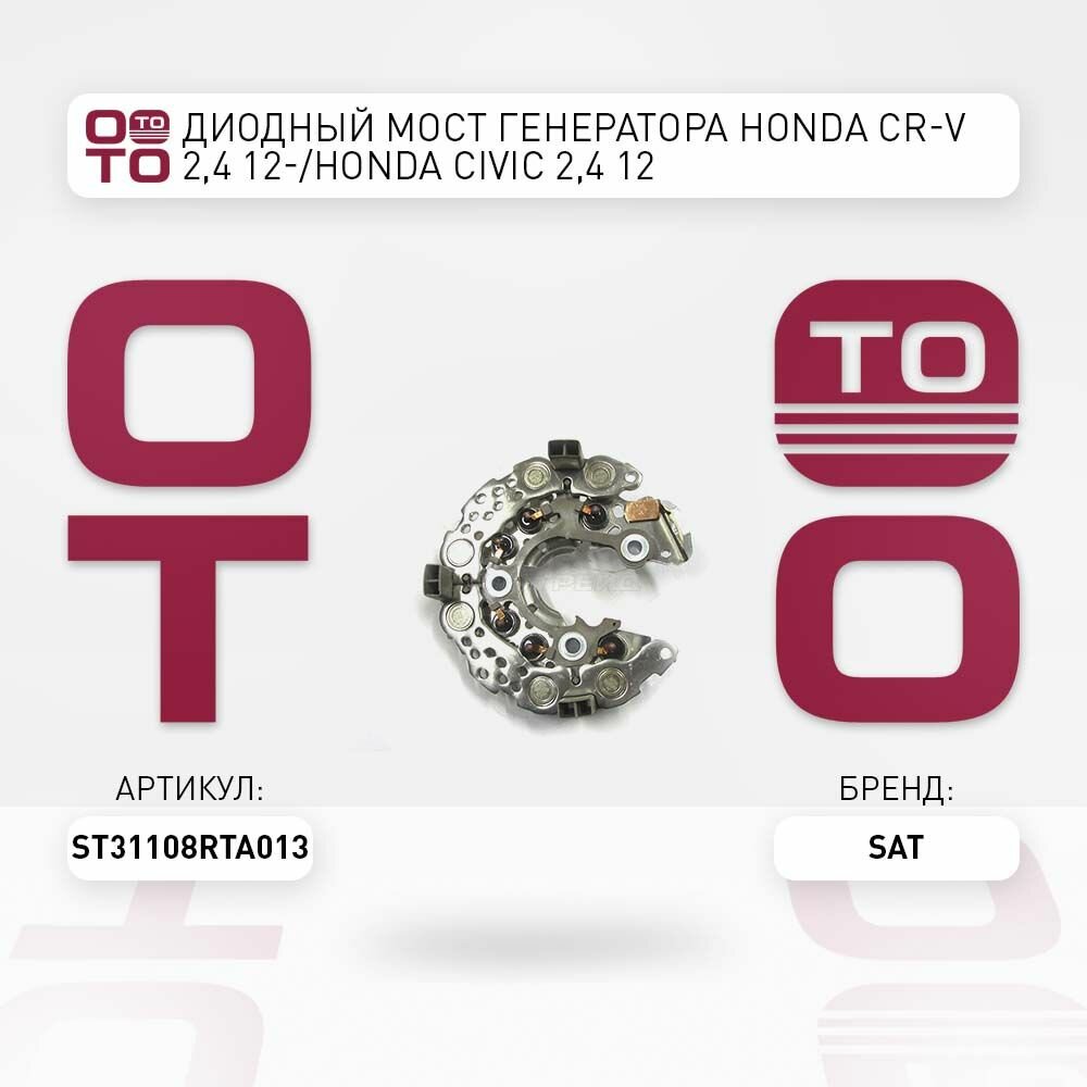 Диодный мост генератора Honda ( Хонда ) CR-V 2, 4 12- / Honda ( Хонда ) Civic ( Сивик / Цивик ) 2, 4 12- / SAT ST31108RTA013;
