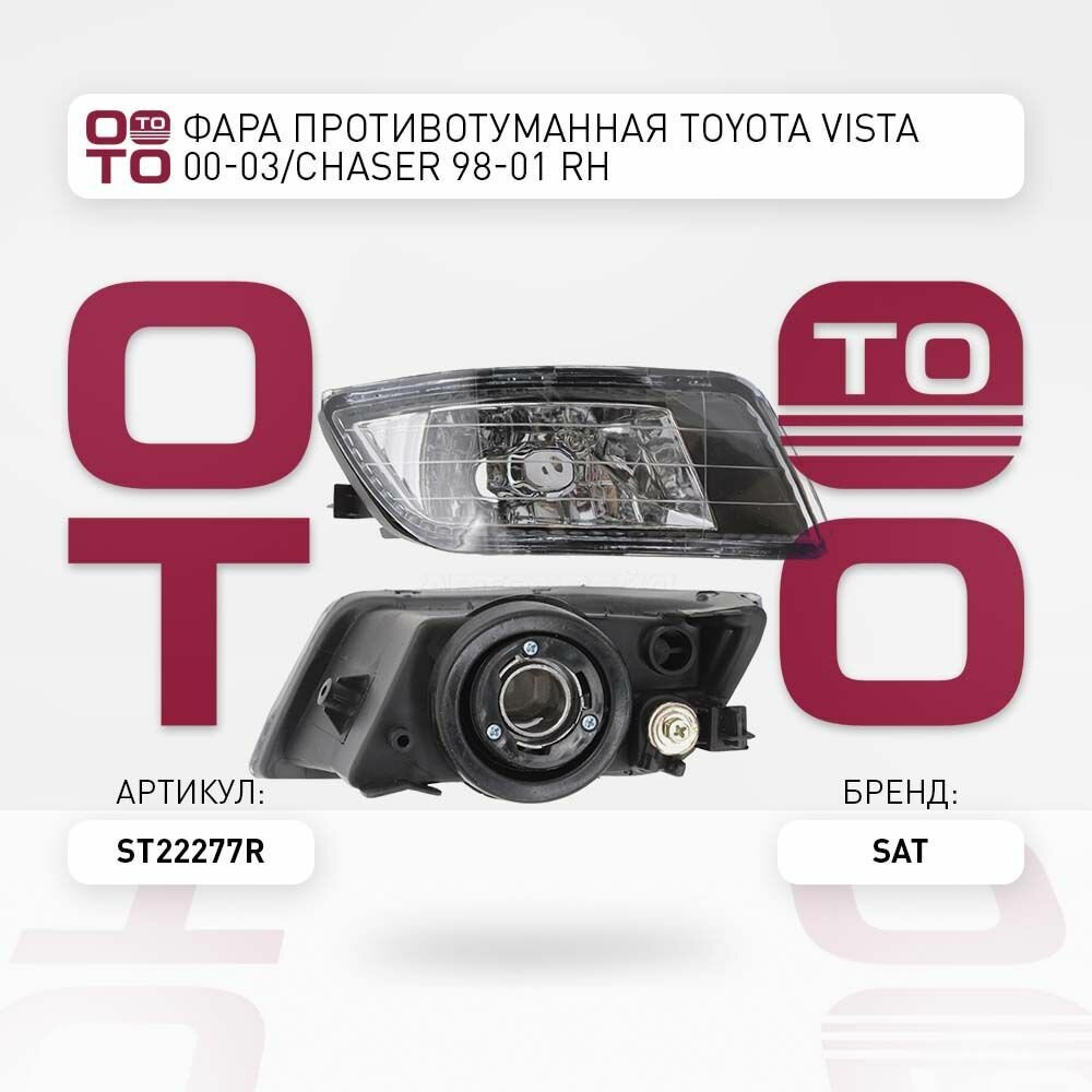 Фара противотуманная toyota ( тойота ) vista ( виста ) 00 03 / SAT ST22277R; ST-22-277R