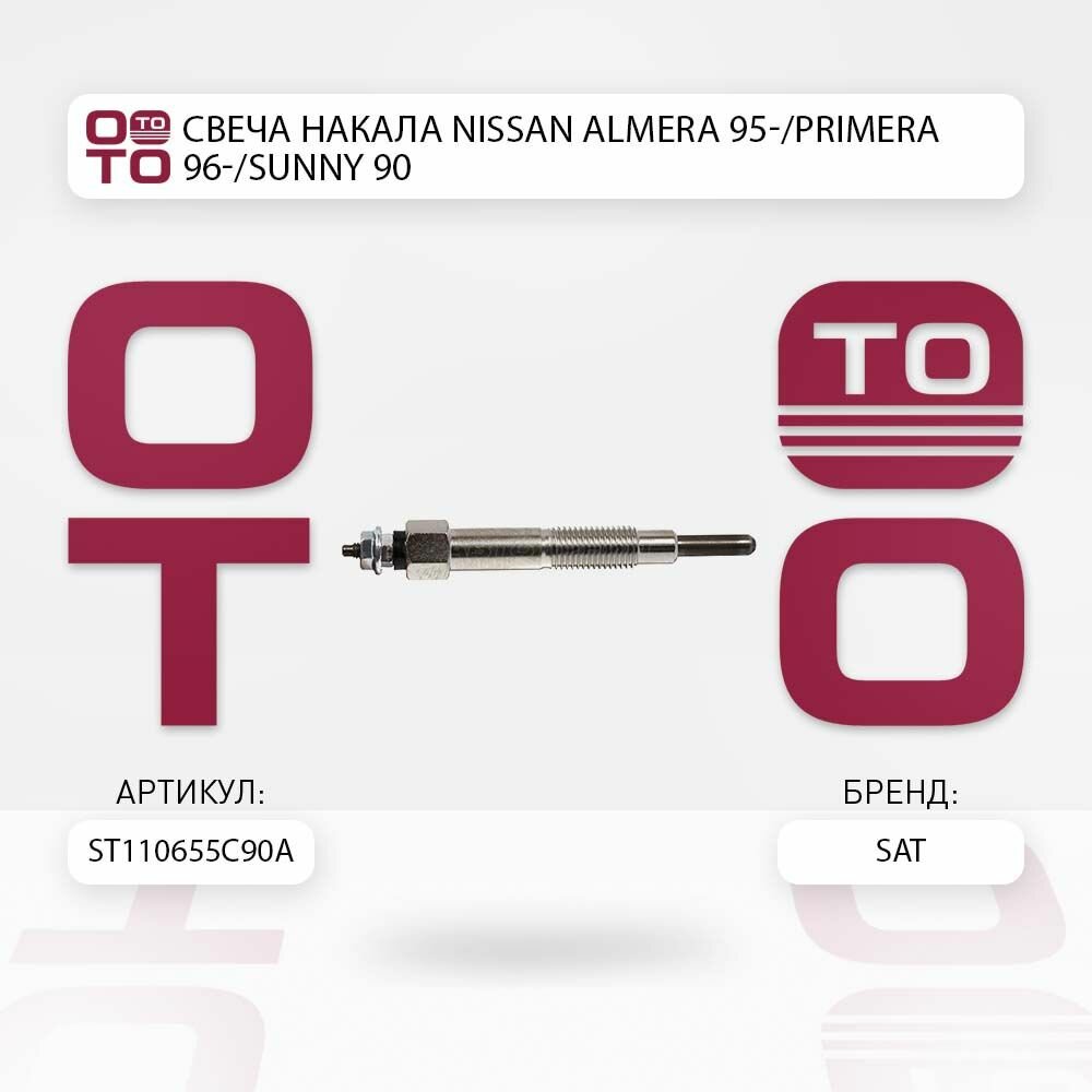 Свеча накала Nissan Almera 95- / Primera 96- / Sunny 90- / SATST110655C90A