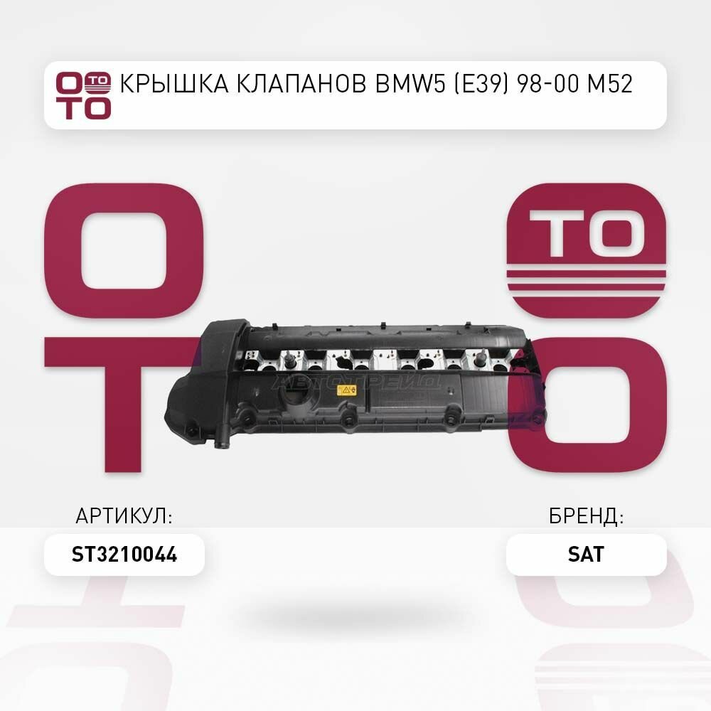 Крышка клапанов bmw5 ( e39 ) 98 00 m52 / SAT ST3210044; ST-321-0044