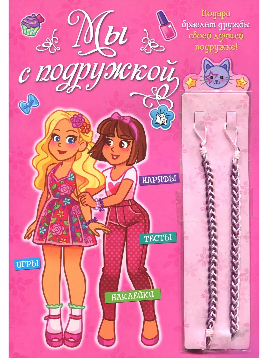 Мы с подружкой (розовая)