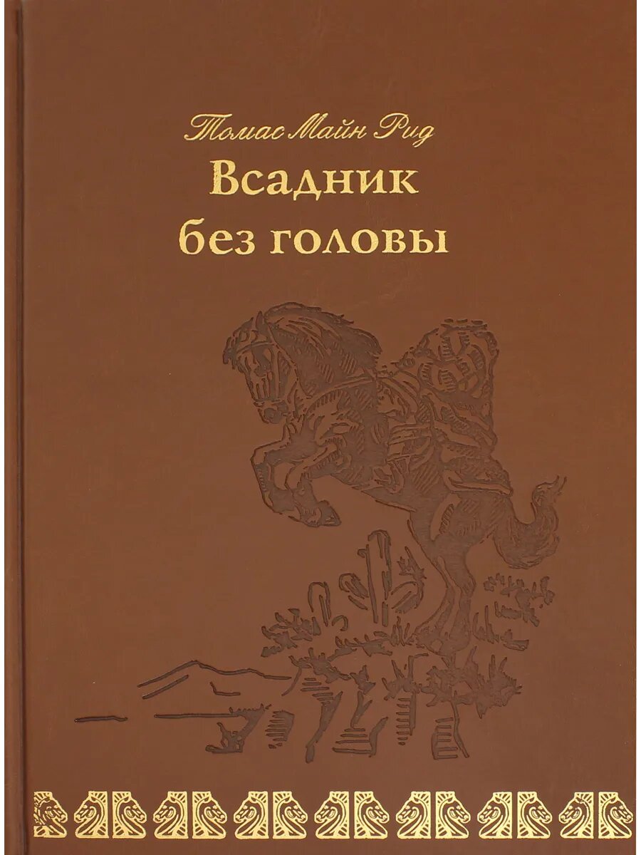 Всадник без головы