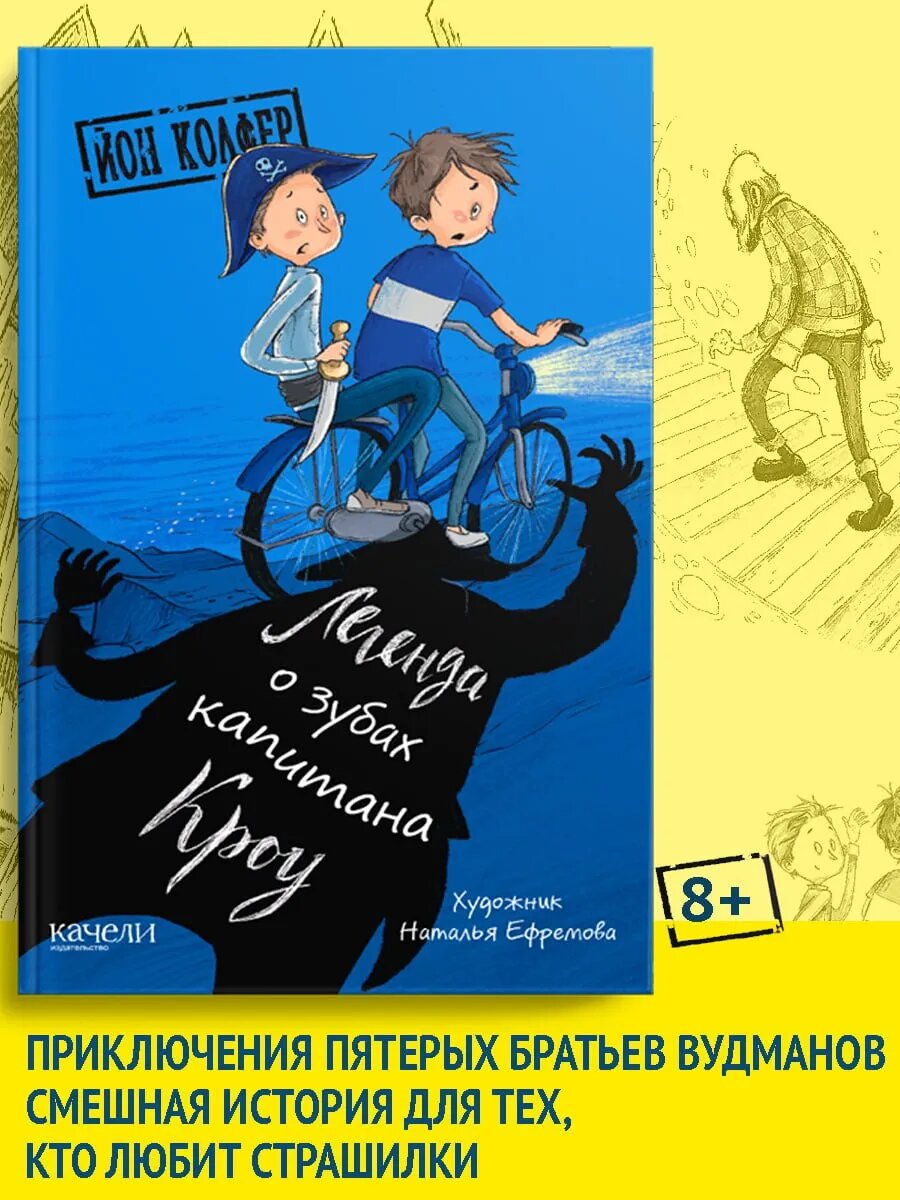 Легенда о зубах капитана Кроу