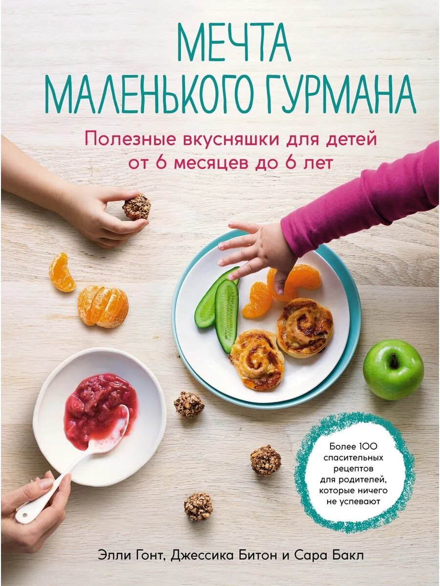 Мечта маленького гурмана. Полезные вкусняшки для детей от 6