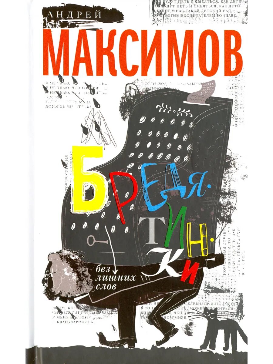 Бредятинки. Без лишних слов