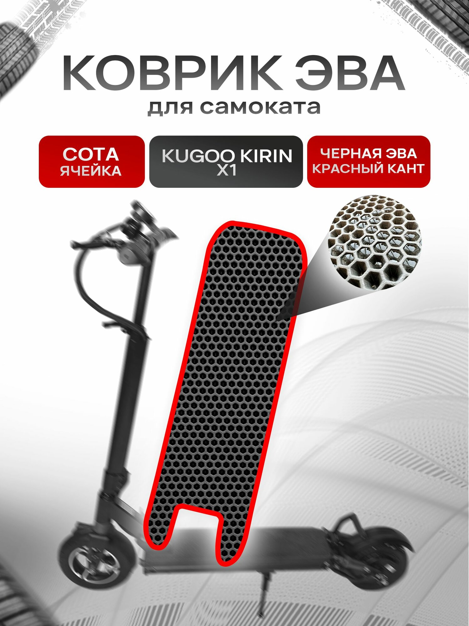 Коврик ЭВА сота для самоката Kugoo Kirin X1 Чёрный с Красным кантом