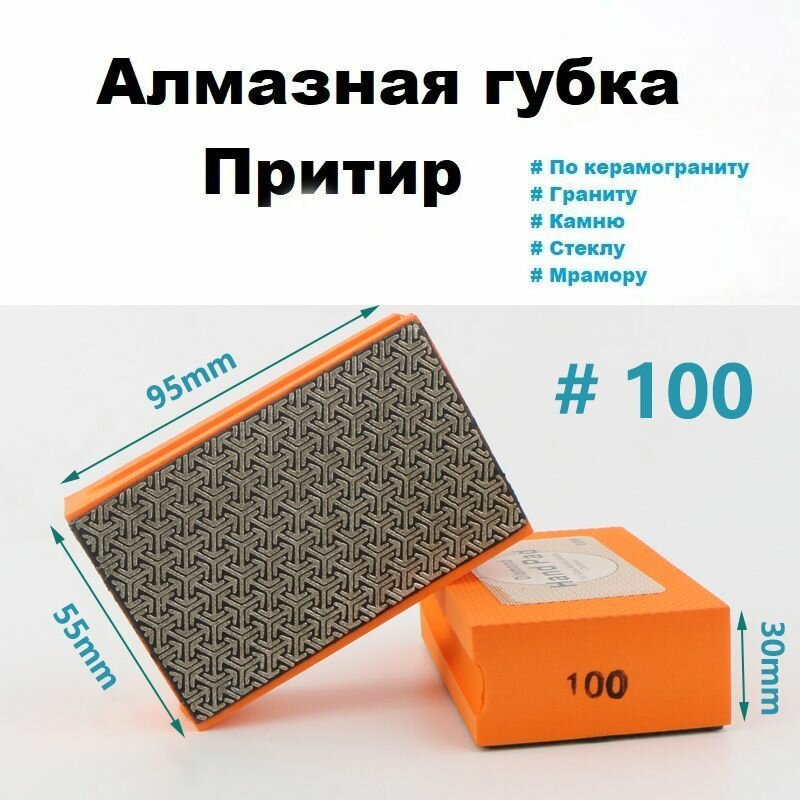 Притир алмазный P100 Алмазная губка (притир) для Плитка, стекло, мрамор, гранит