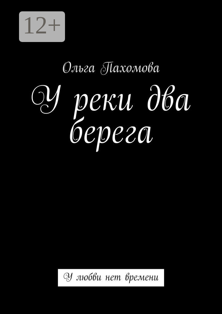 У реки два берега