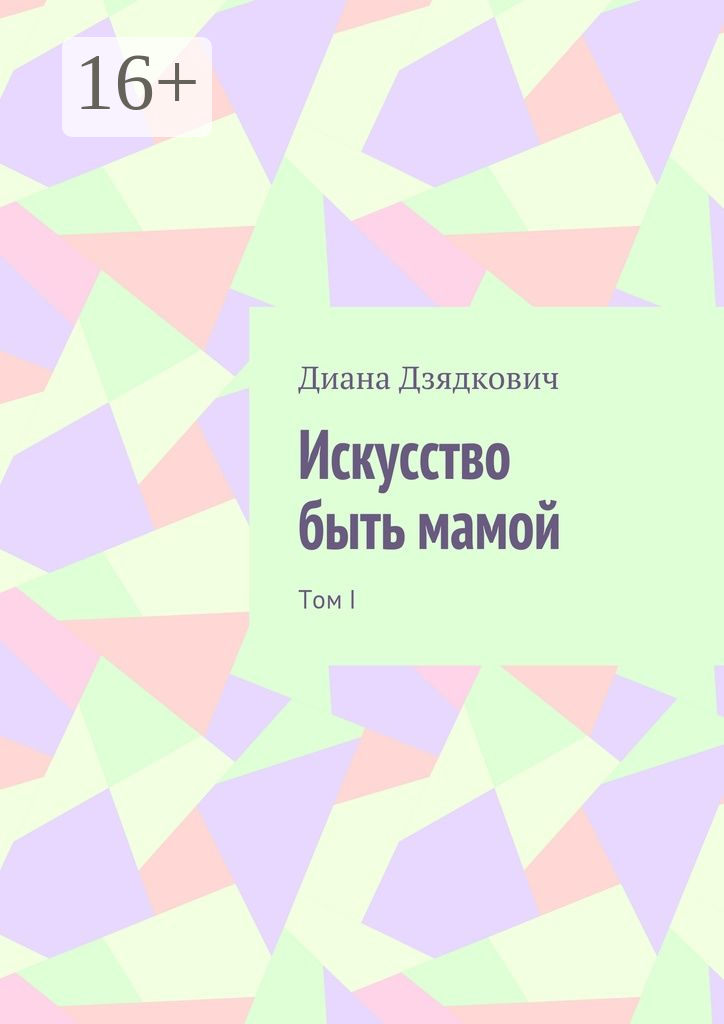 Искусство быть мамой