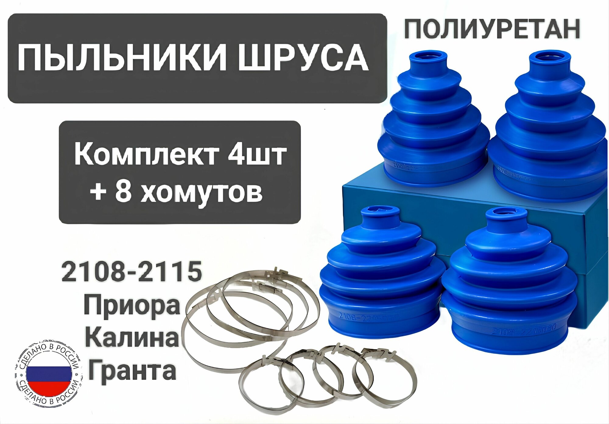 Пыльник шруса полиуретан, Комплект 4шт+хомуты. Для а/м семейства 2108